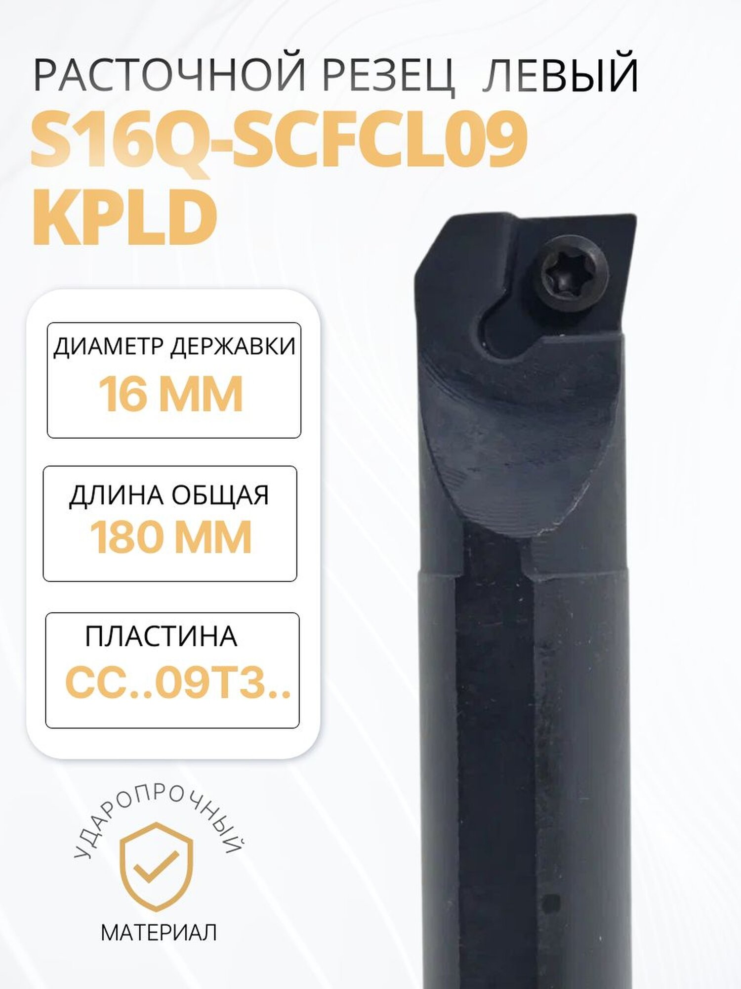 Резец расточной S16Q-SCFCL09 KPLD для внутреннего точения по металлу, левая
