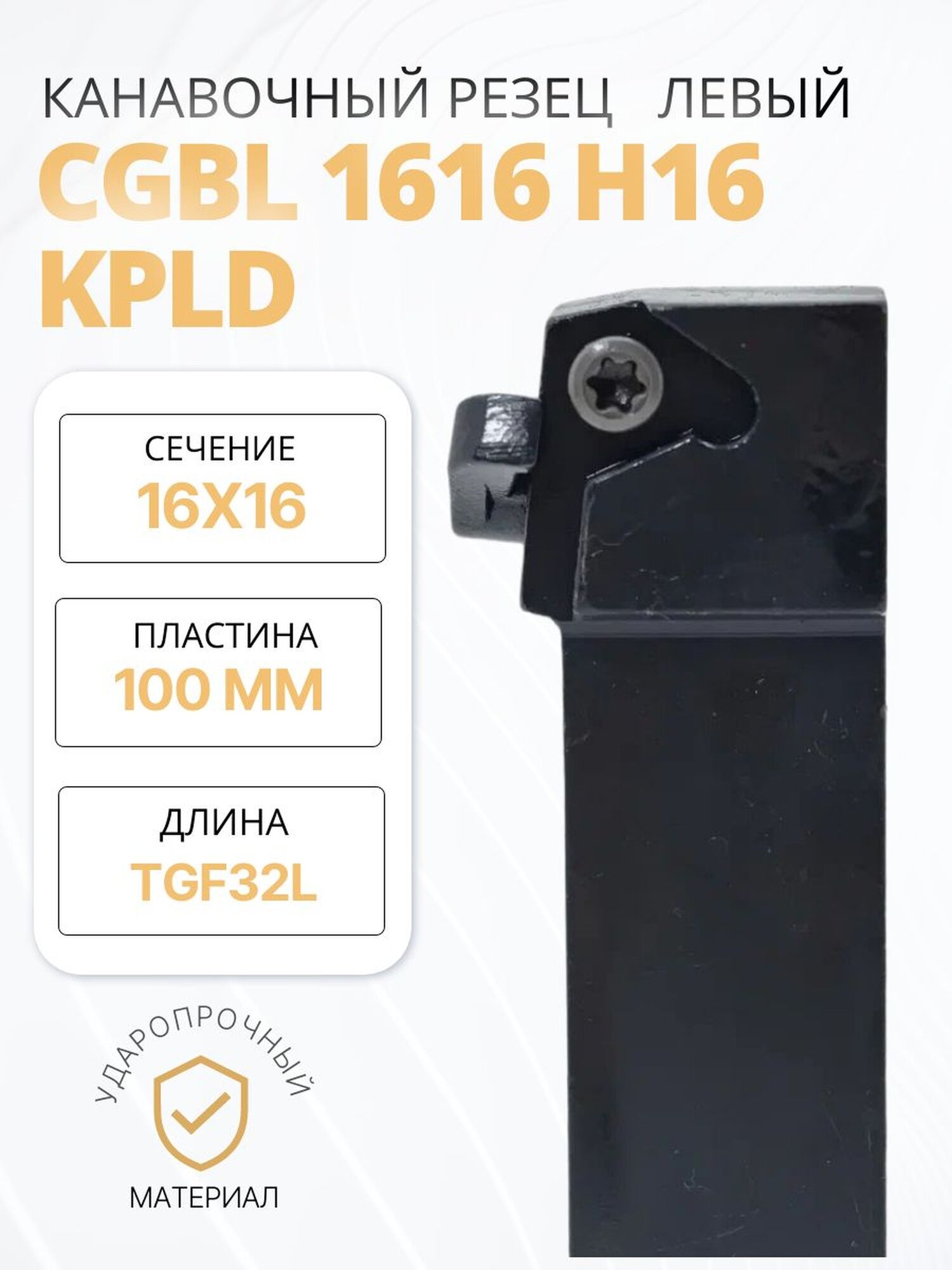 Державка канавочная CGBL 1616 H16 KPLD со сменными пластинами для обработки наружных канавок и отрезки, левая