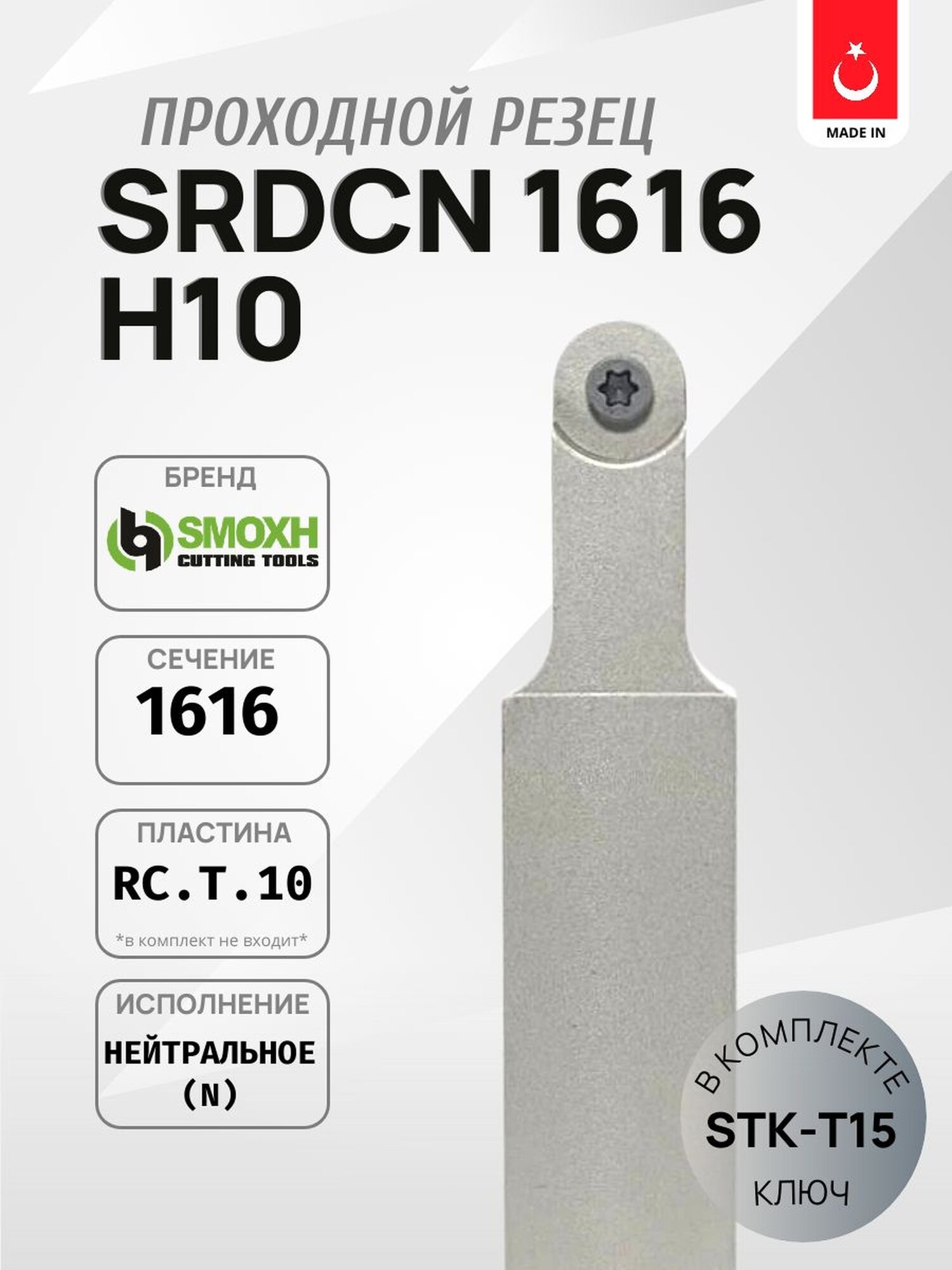 Державка проходная SMOXH SRDCN 1616 H10 для наружного точения, исполнение нейтральное (RC.T 10T3.)