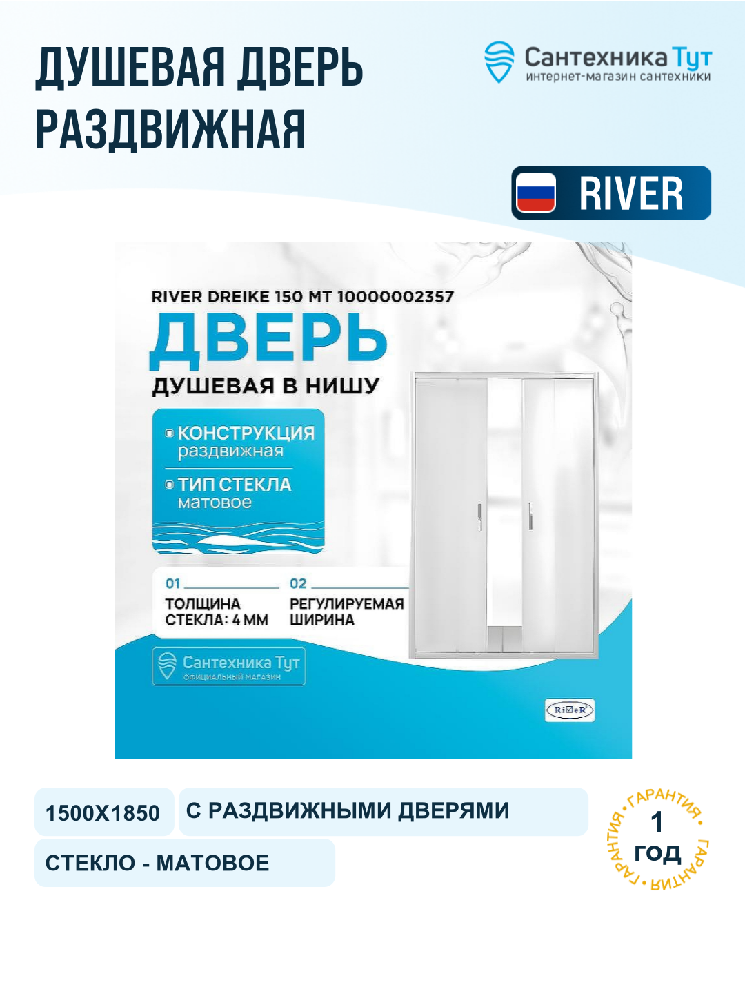 Душевая дверь River Dreike 150 МТ 10000002357 профиль Матовый хром стекло матовое