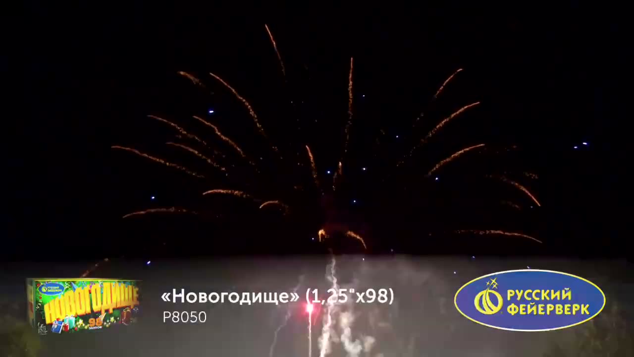 Салют Русский фейерверк Р8050 Новогодище. — фото 1