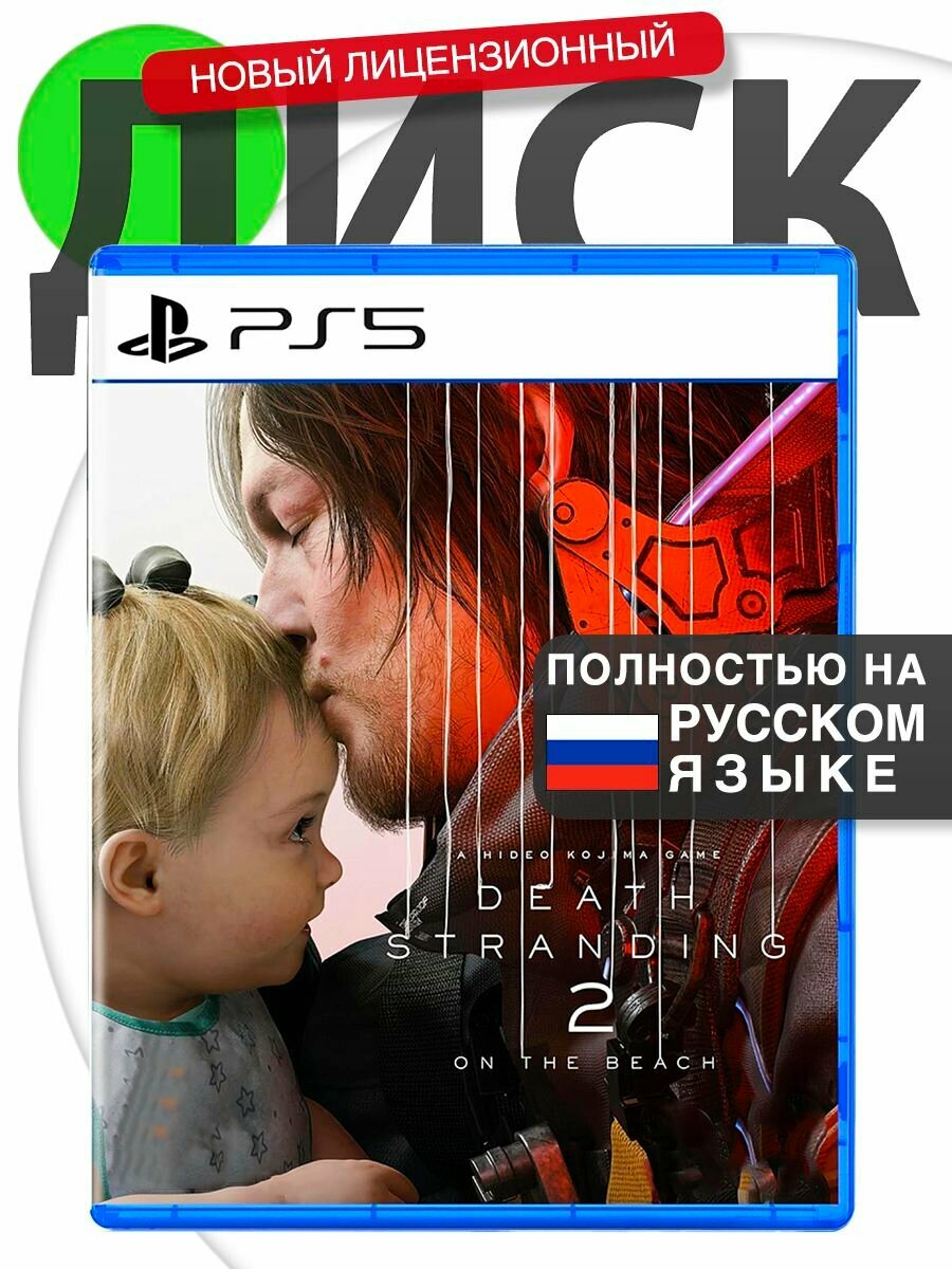 Игра Death Stranding 2: On the Beach Русская версия Диск Дед Стрендинг 2 для PlayStation 5 (PS5)