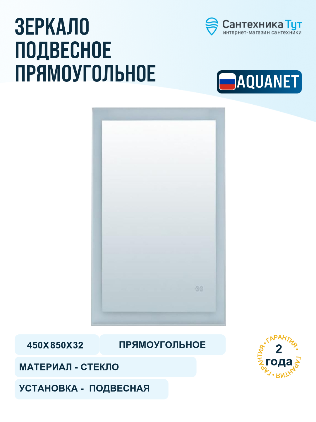 Зеркало Aquanet Алассио 45 249339 с подсветкой с сенсорным выключателем и подогревом