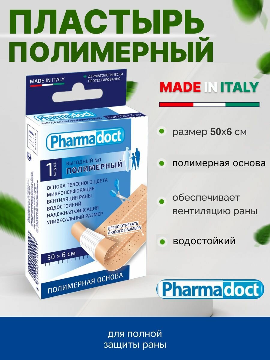 Пластырь ленточный на полимерной основе Pharmadoct 50 х 6 см, медицинский пластырь для фиксации