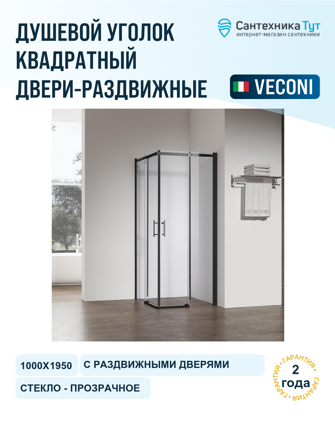 Душевой уголок Veconi Rovigo RV-50B 100х100 RV50B-100100-01-C8 профиль Черный матовый стекло прозрачное