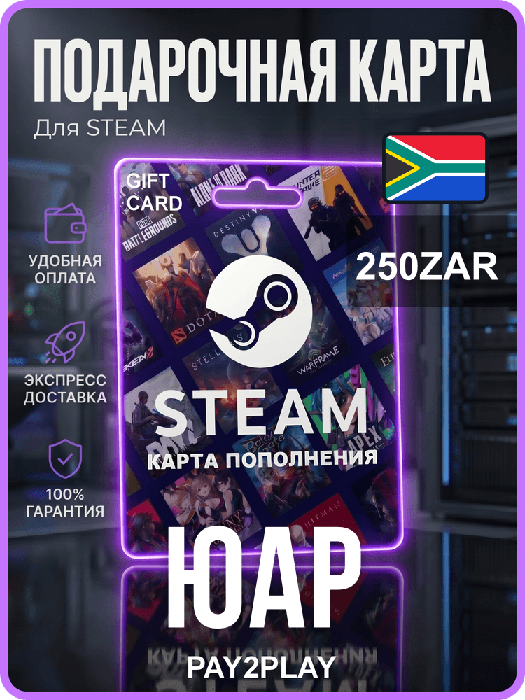 Подарочная карта Steam 250ZAR / ЮАР, Цифровой ключ / Steam Wallet Code South Africa 250 ZAR