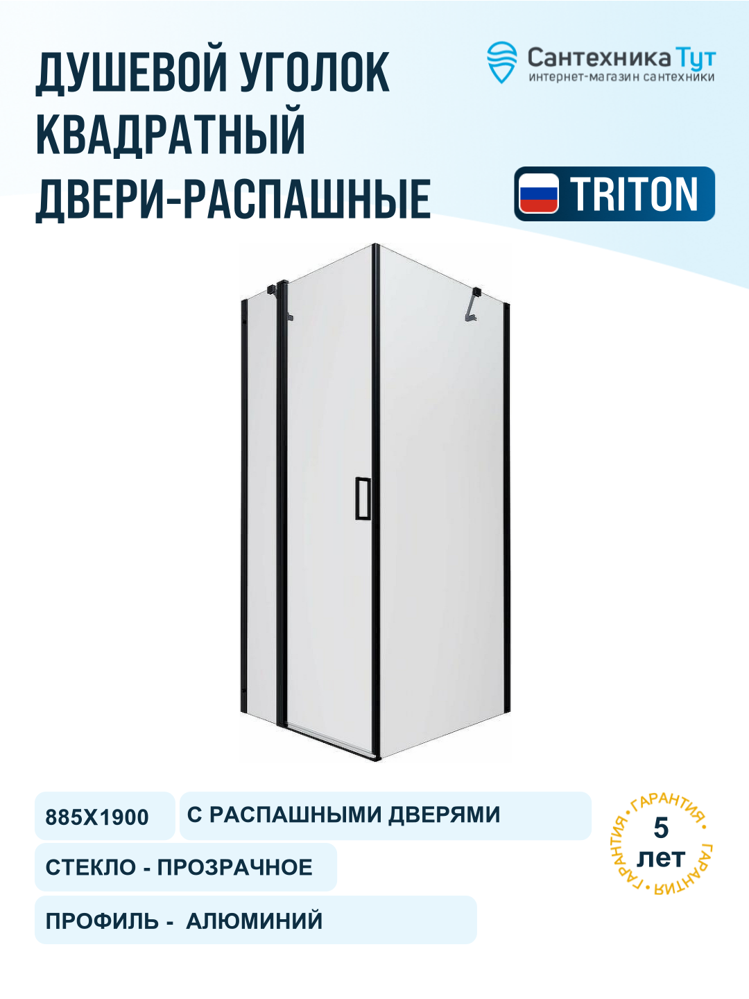 Душевой уголок Triton Йота-Блэк 90х90 Щ0000054032 профиль Черный стекло прозрачное
