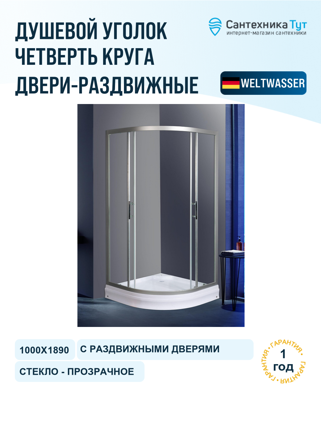 Душевой уголок WeltWasser WW500 С 100х100 10000004086 профиль хром матовый, стекло прозрачное