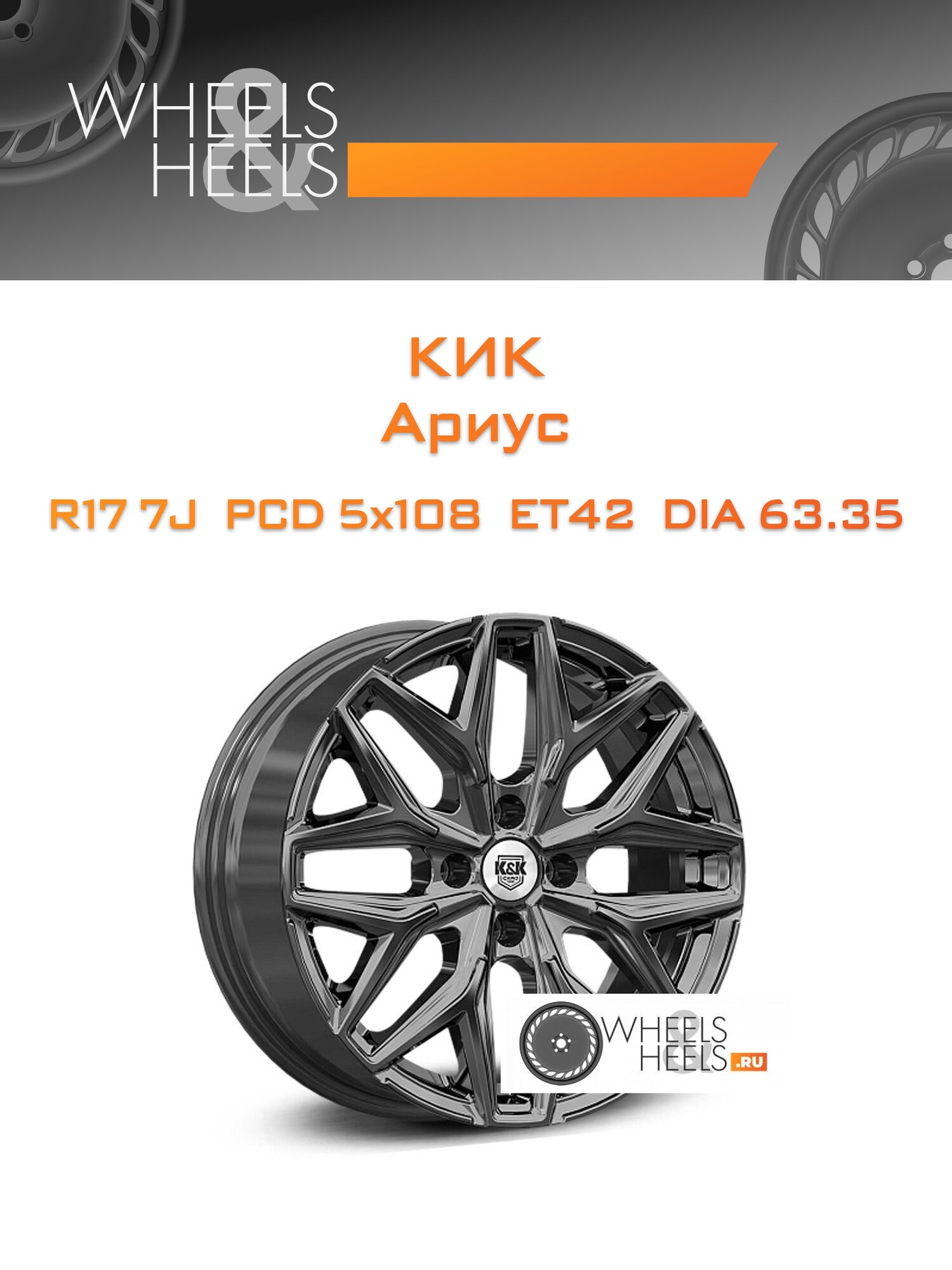 Диск автомобильный литой КиК Ариус 17x7 5x108 et42 dia63.35 Антрацитовый