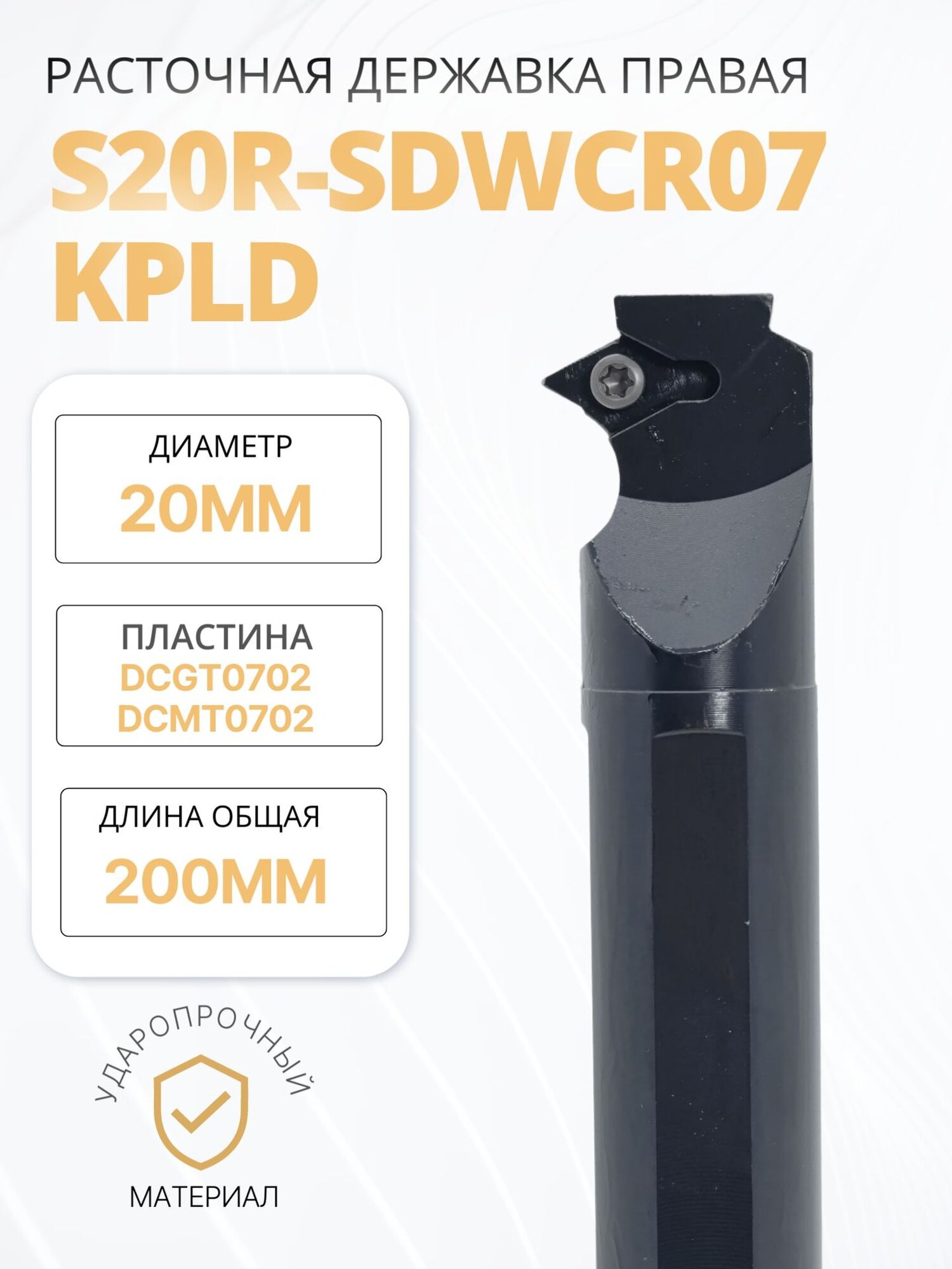 Резец расточной S20R-SDWCR07 KPLD для внутреннего точения по металлу со сменными пластинами, правая