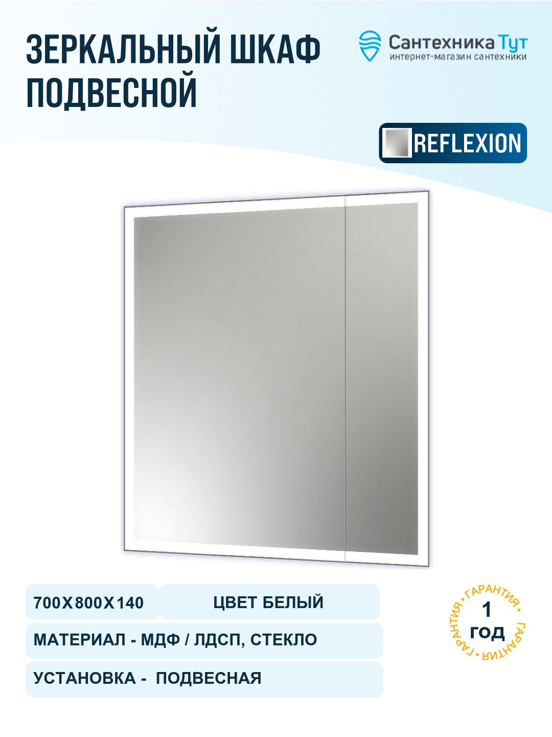 Зеркальный шкаф Reflexion Cube 700х800 RF2212CB с подсветкой Белый матовый
