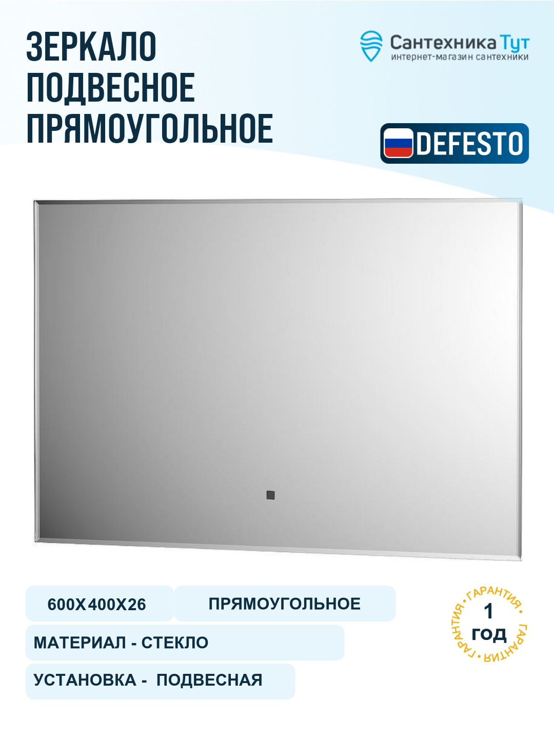 Зеркало Defesto Glow 60х40 DF 2512RH с подсветкой 17W-3000К с фацетом ИК - выключатель Теплый белый свет