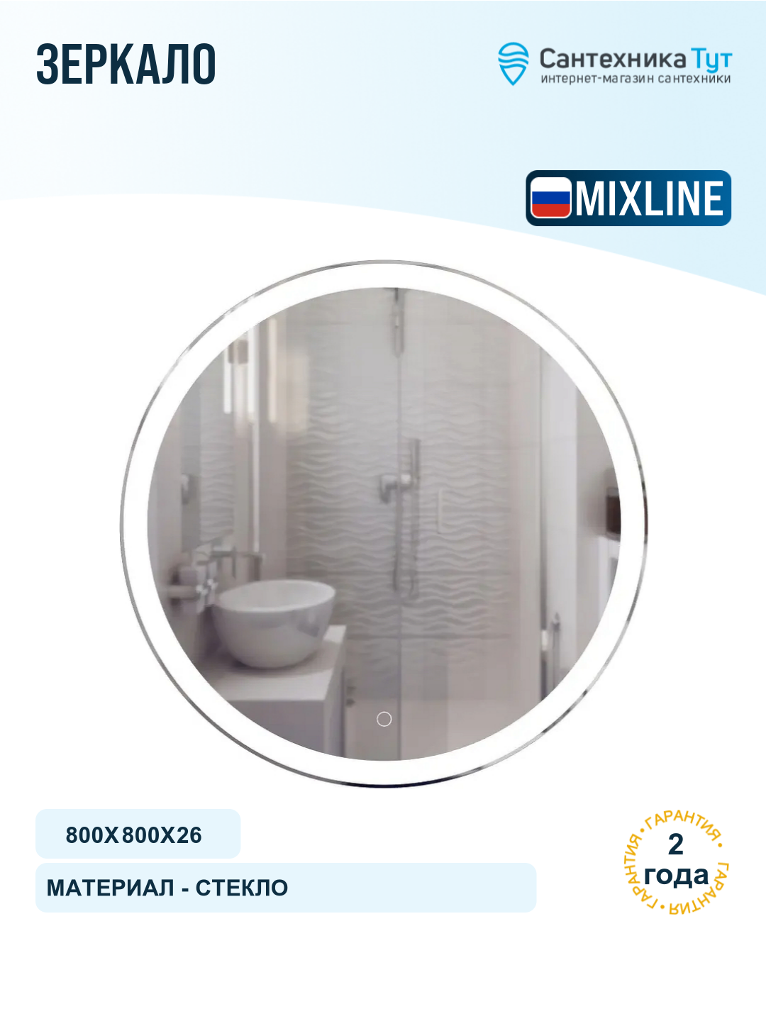 Зеркало Mixline Мия 80 545272 с подсветкой с сенсорным выключателем