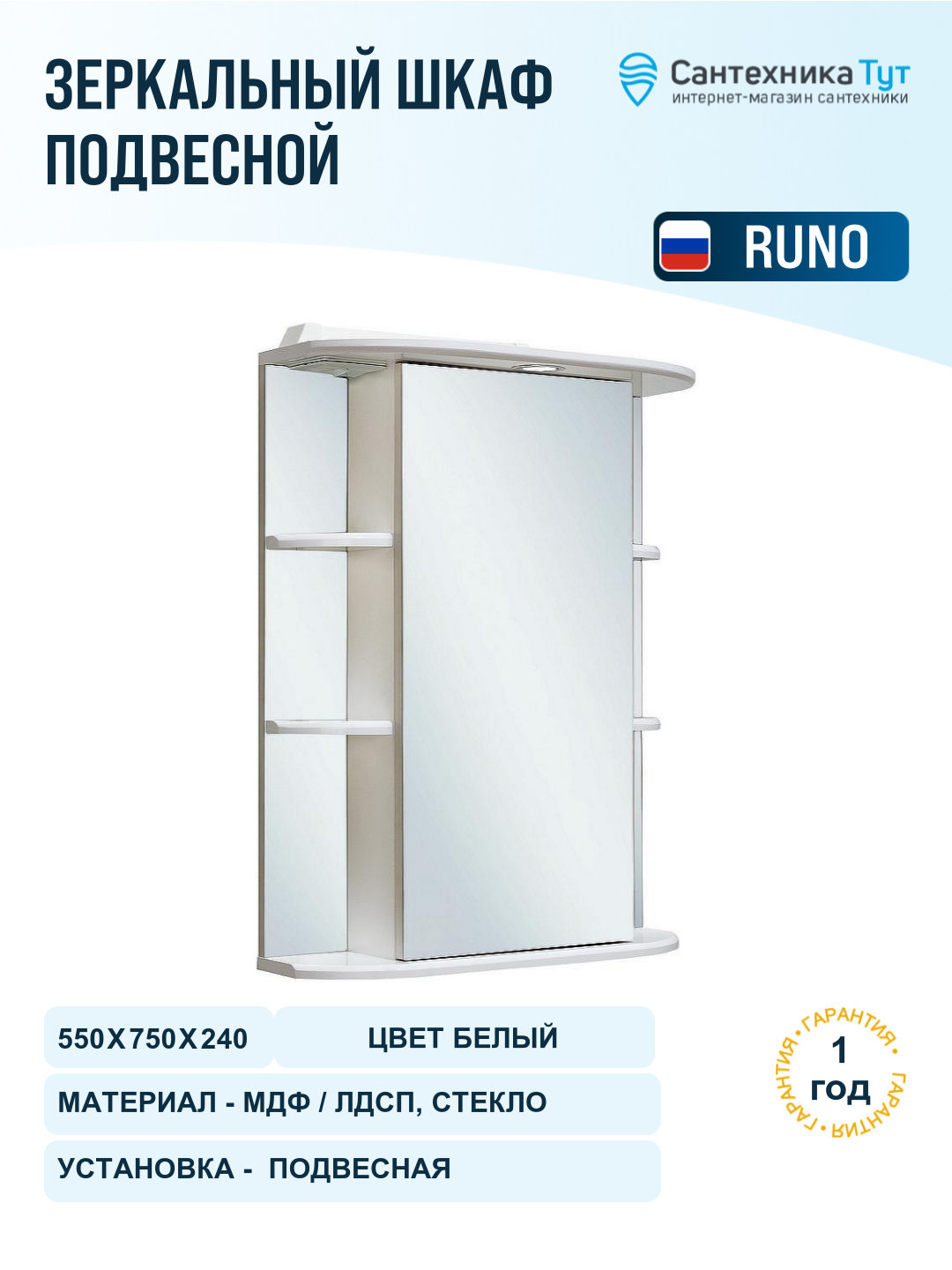 Зеркальный шкаф Runo Гиро 55 R 00000000020 с подсветкой Белый