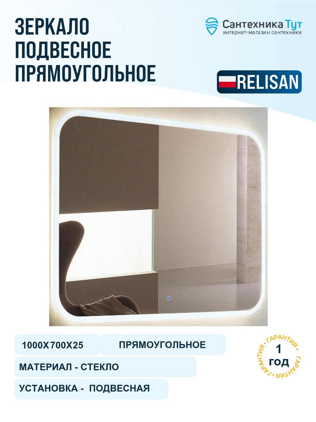 Зеркало Relisan Jasmin 1000х700 Гл000024310 с подсветкой с сенсорным выключателем