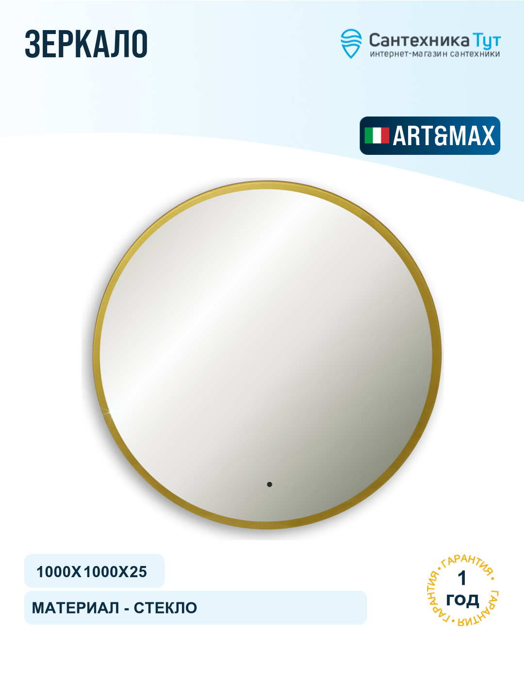 Зеркало Art Max Sanremo 100 AM-San-1000-DS-F-Gold с подсветкой цвет Золото с бесконтактным выключателем