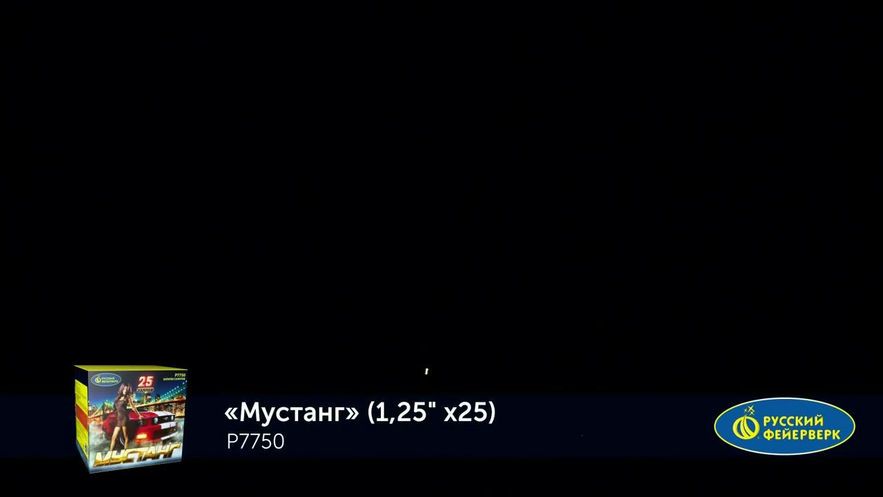 Салют Русский фейерверк Р7750 Мустанг — фото 1