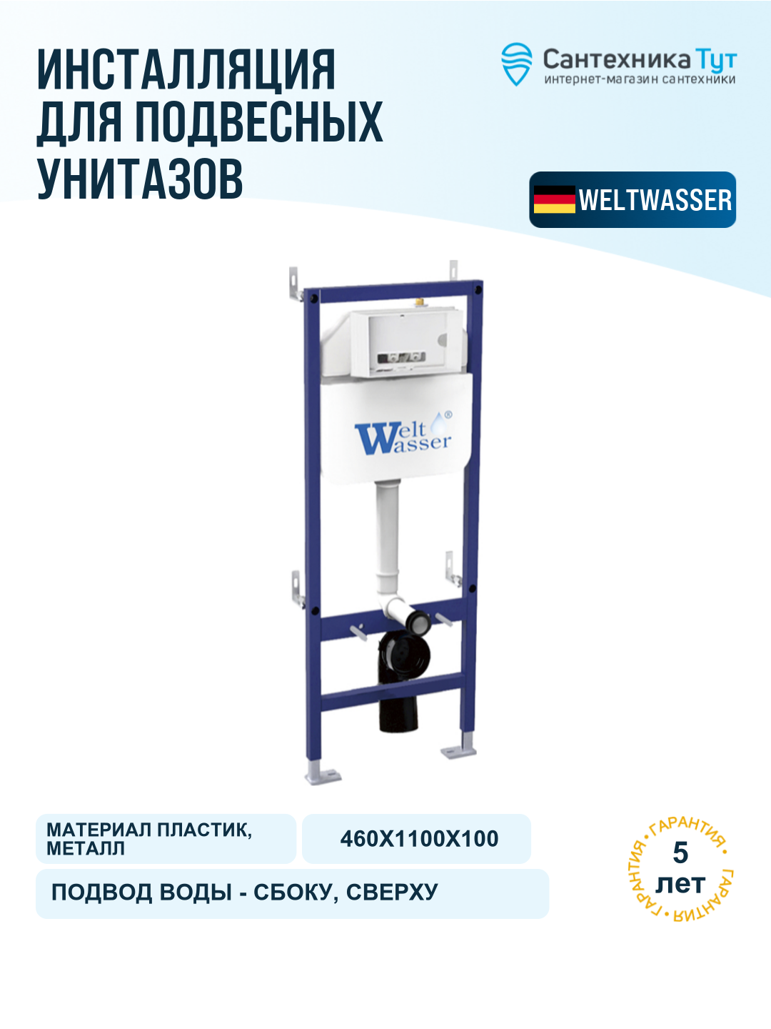 Инсталляция для унитаза WeltWasser Bamberg 10000010285 с бачком, без кнопки смыва