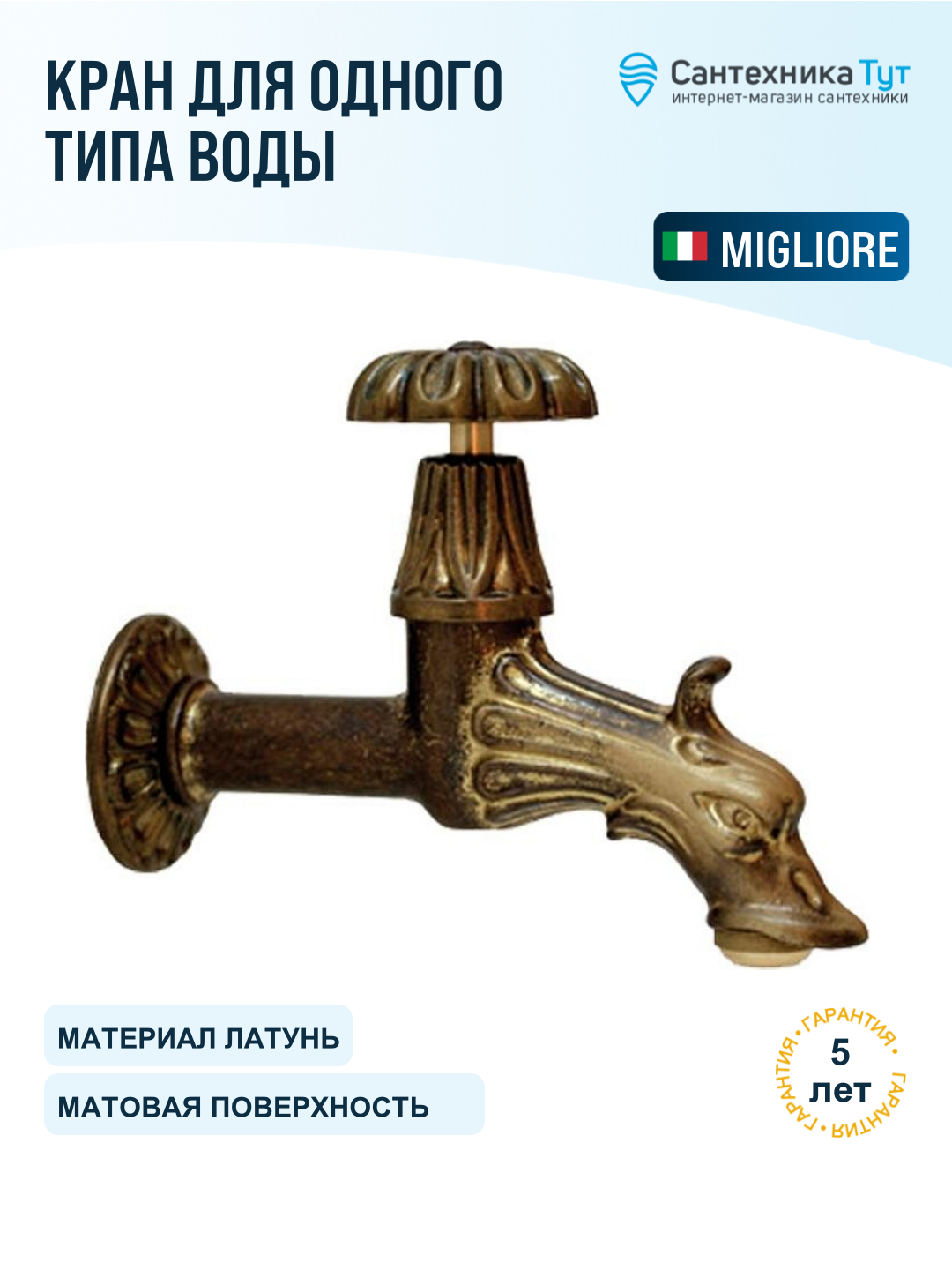 Кран для одного типа воды Migliore Artistica 18415 Бронза