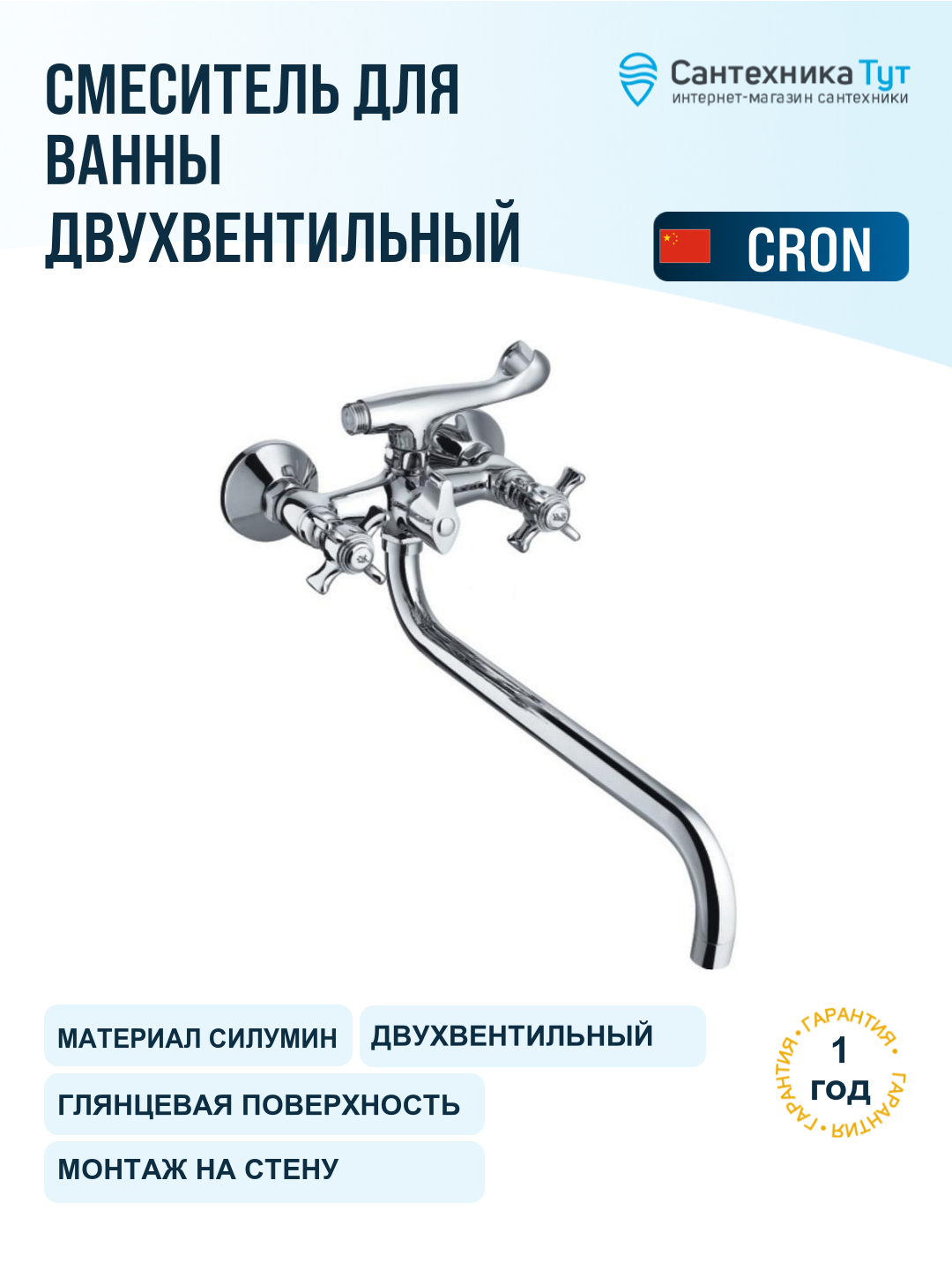 Смеситель для ванны Cron CN24 CN2624 хром, универсальный, вентильное управление, силумин