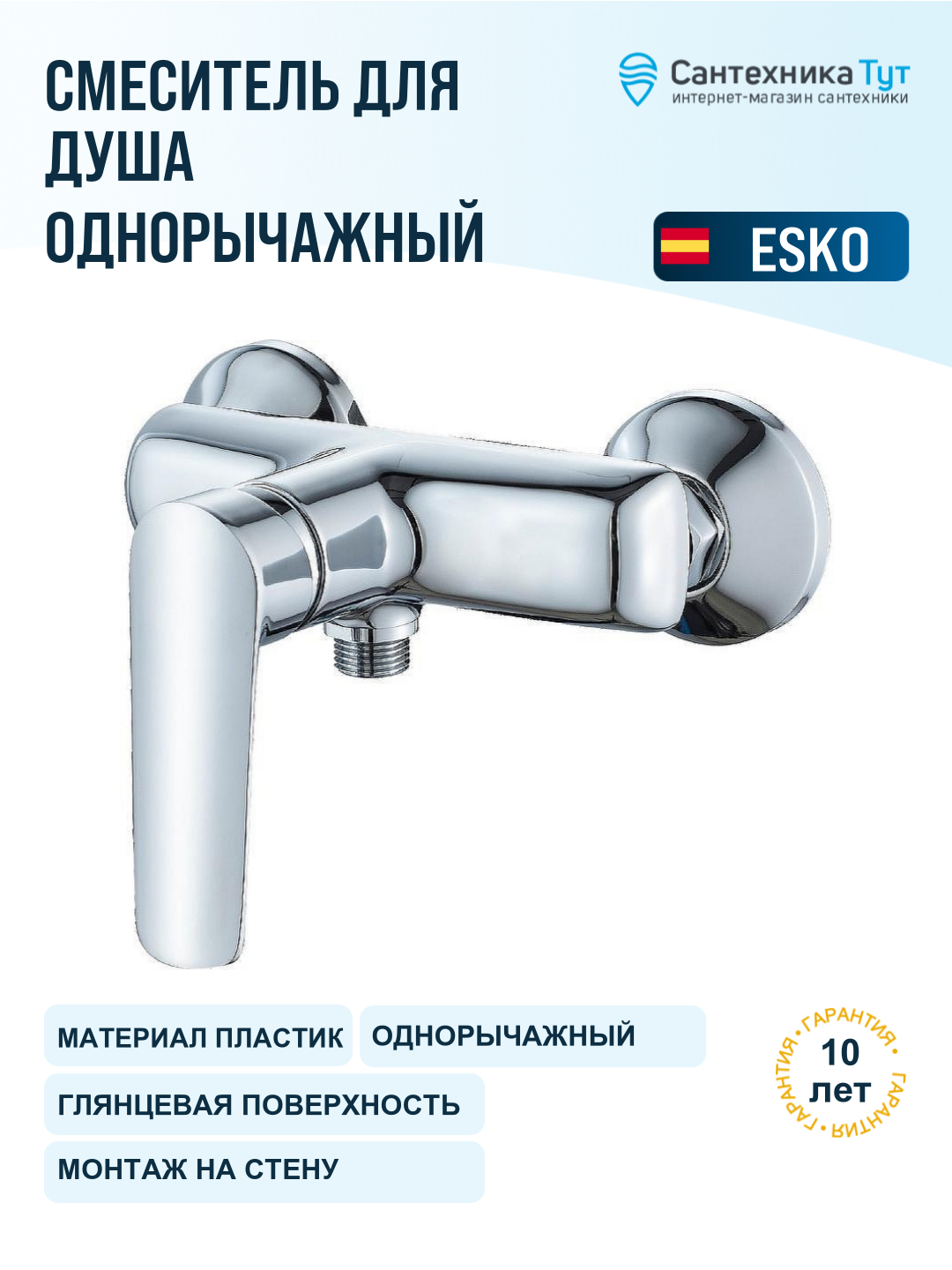 Смеситель для душа ESKO Lagos LG 80 Хром