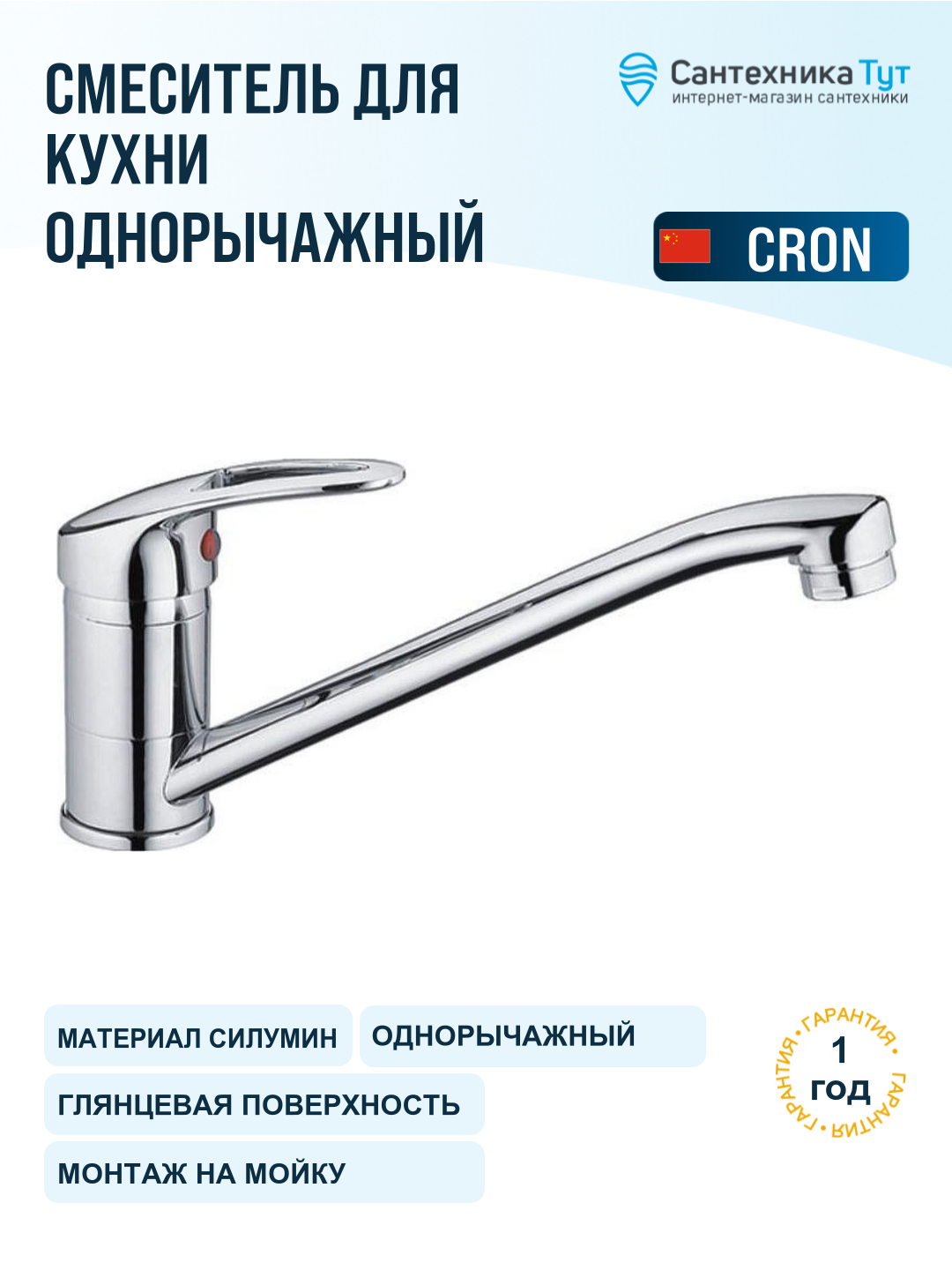 Смеситель для кухни Cron CN39 CN4239 хром, рычажный, силумин
