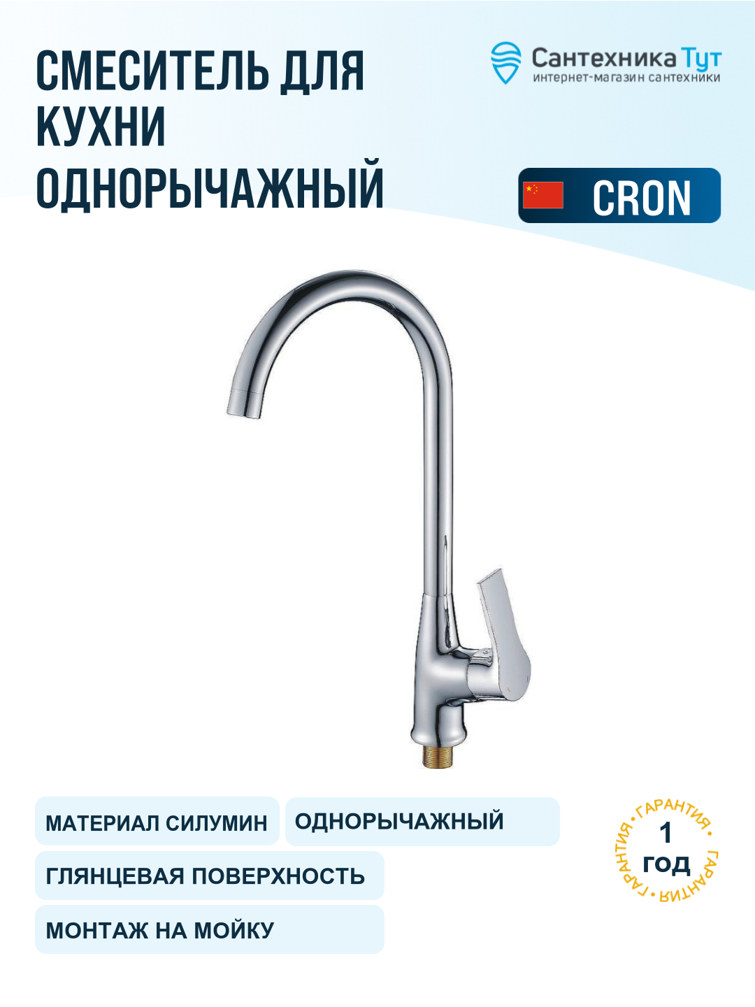 Смеситель для кухни Cron CN172 CN70172 хром, рычажный, силумин