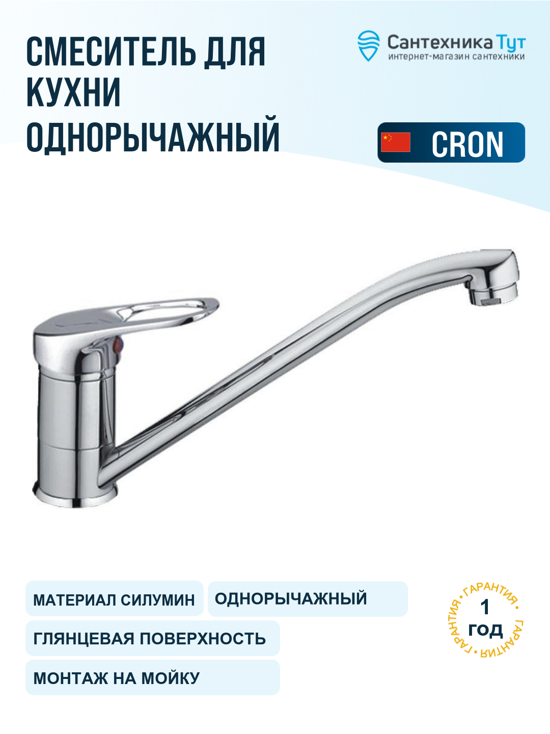 Смеситель для кухни Cron CN37 CN4237 хром, рычажный, силумин