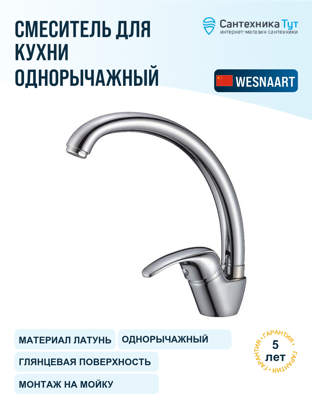 Смеситель для кухни WesnaArt Listok LIS01-120 хром, рычажный, латунь