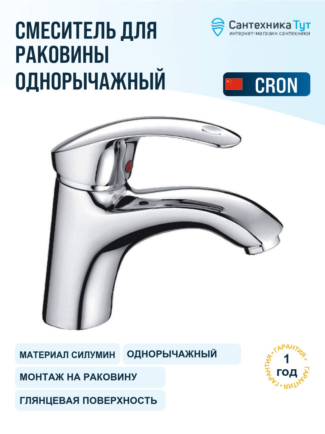 Смеситель для раковины Cron CN21 CN1021 хром, рычажное управление, силумин