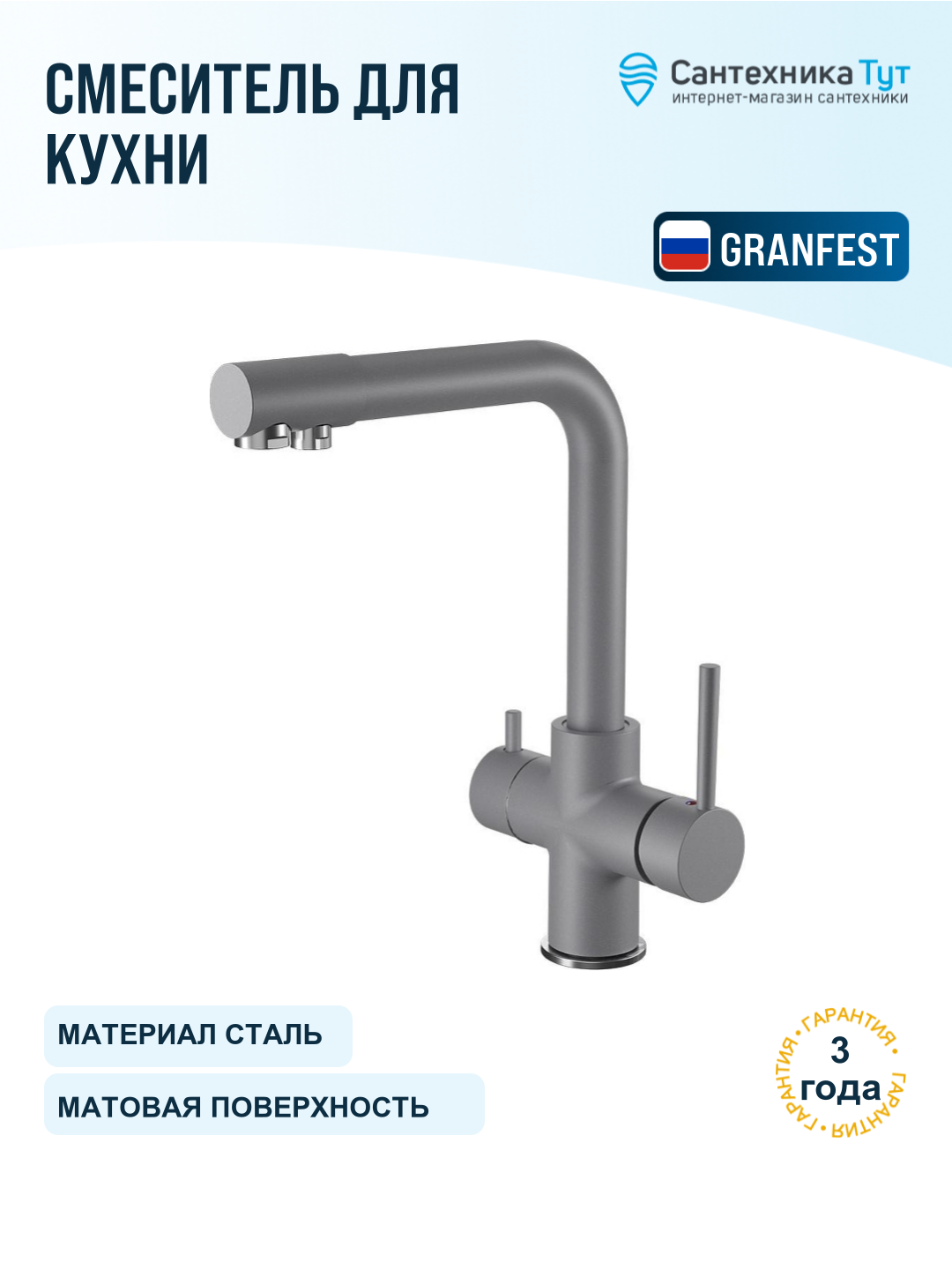 Смеситель для кухни GranFest GF-Z-5423 темно-серый, с краном для питьевой воды, рычажный, нержавеющая сталь