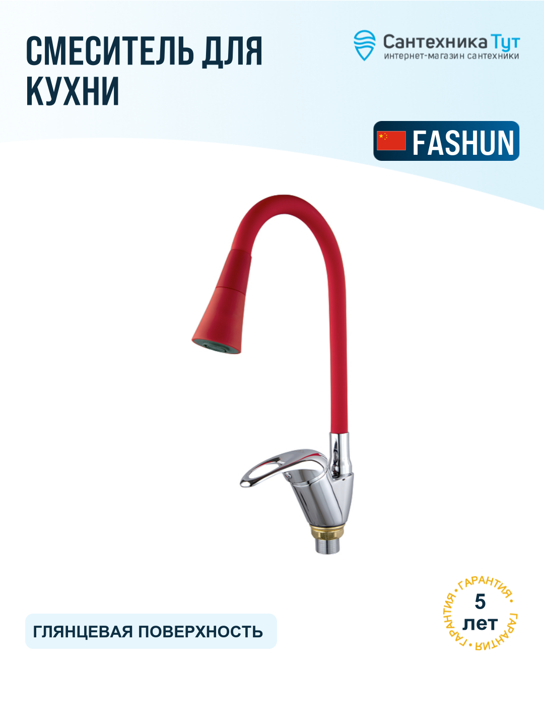 Смеситель для кухни Fashun A4403 A7358 хром красный, с гибким изливом, рычажный, латунь