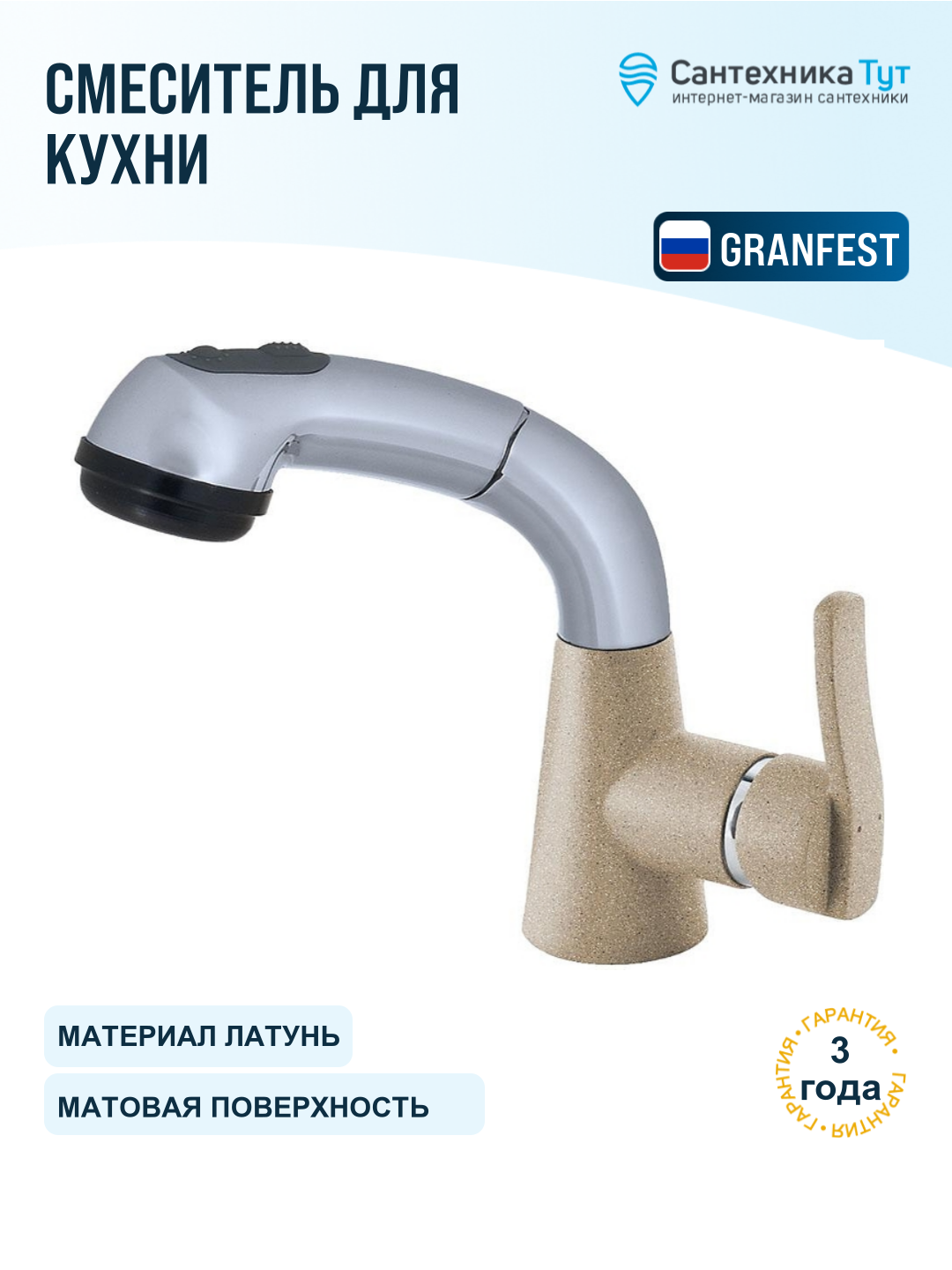 Смеситель для кухни GranFest 3773 песочный, с выдвижным изливом, рычажный, латунь