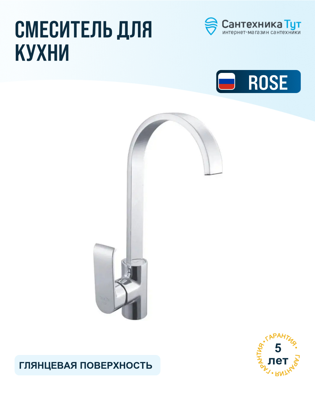 Смеситель для кухни Rose R1713 хром, рычажный, поворотный излив, латунь