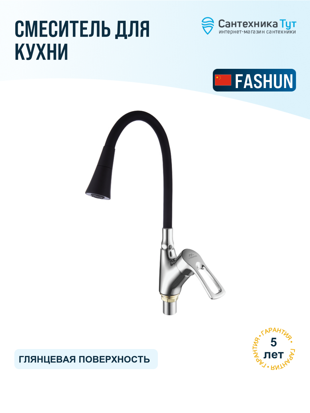 Смеситель для кухни Fashun A4466 A7350 хром черный, с гибким изливом, рычажный, латунь
