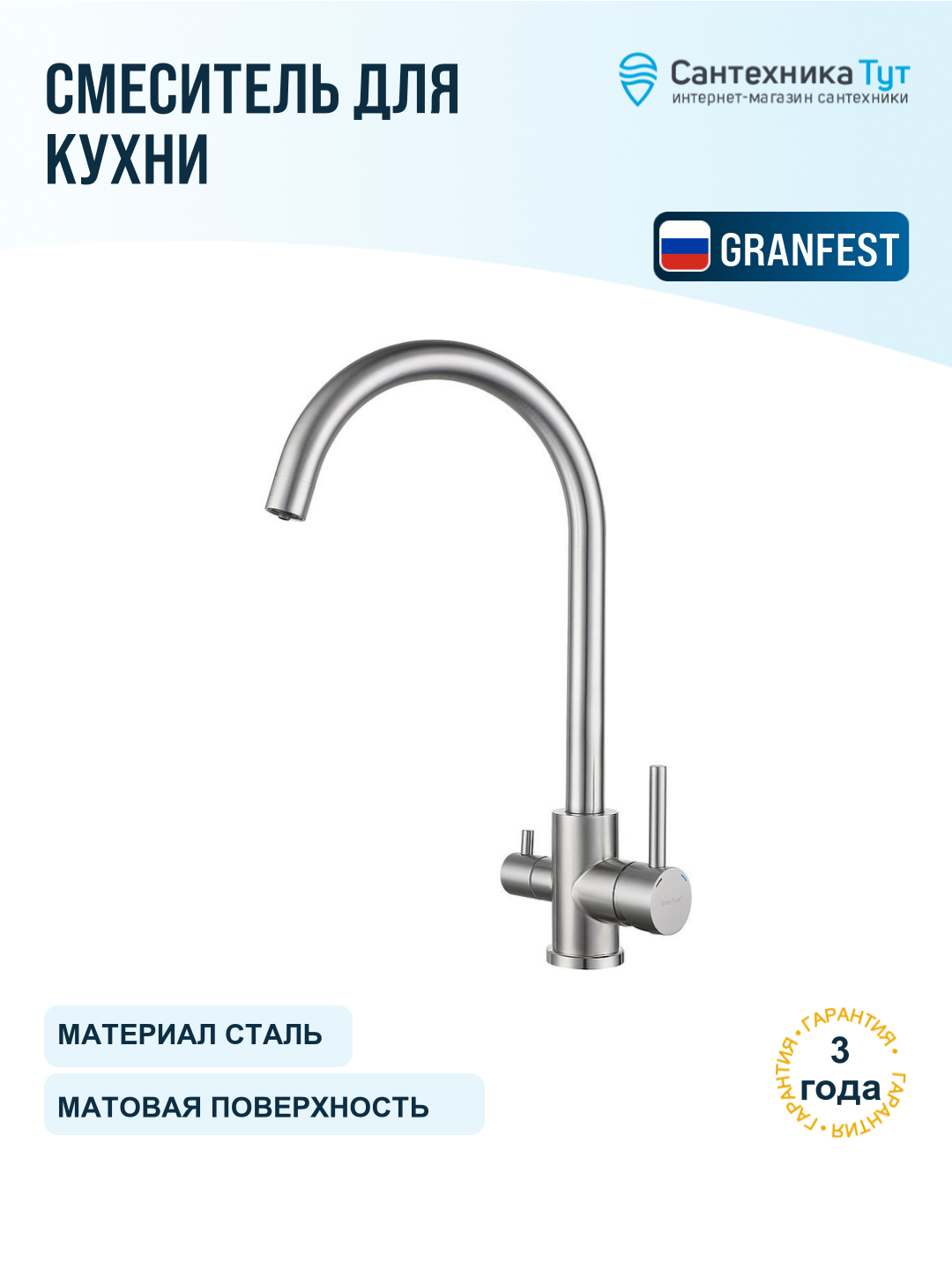 Смеситель для кухни GranFest Z-5420 нержавеющая сталь, с краном для питьевой воды, рычажный