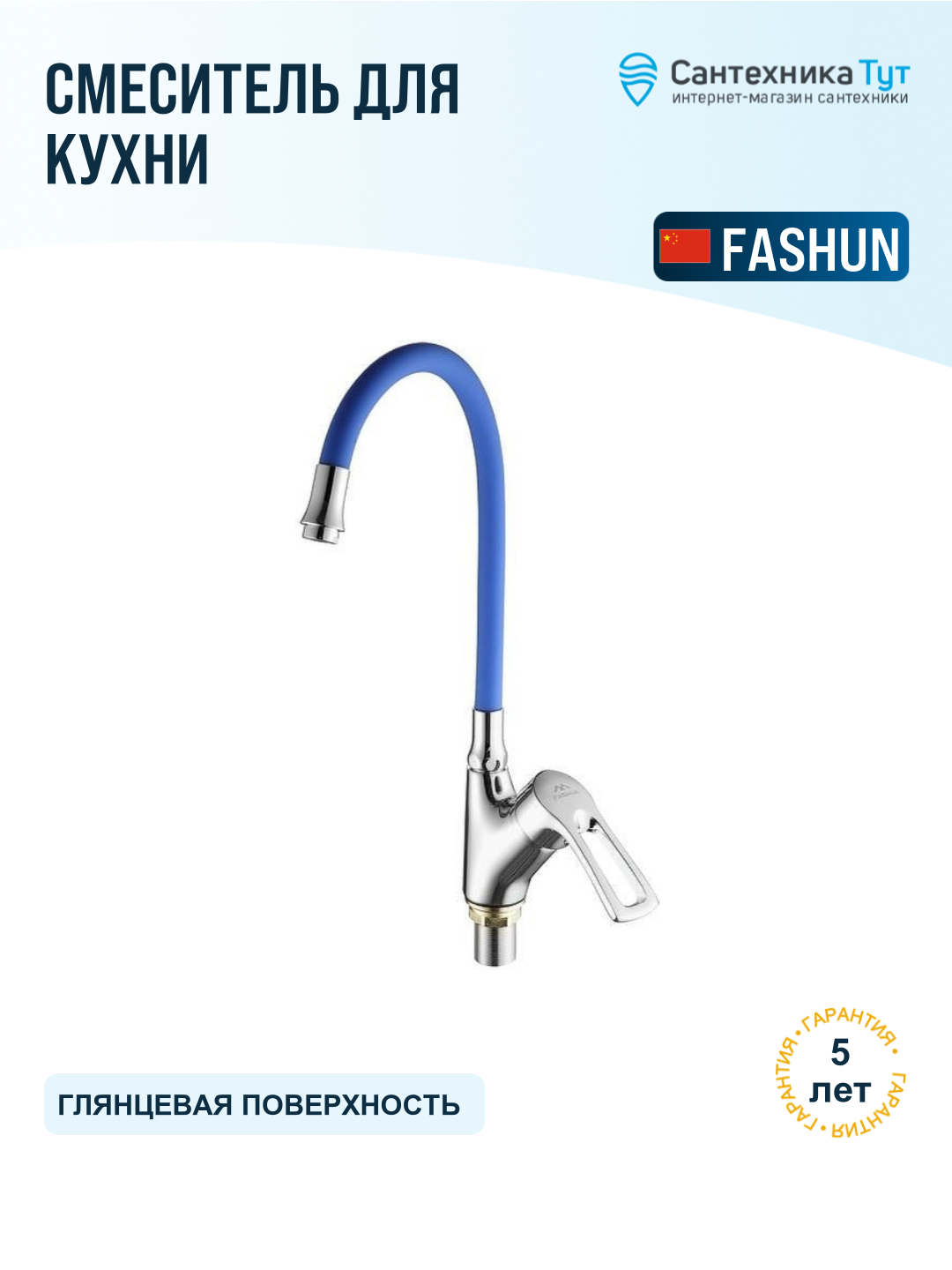 Смеситель для кухни Fashun A4466 A7253 хром синий, с гибким изливом, рычажный, латунь