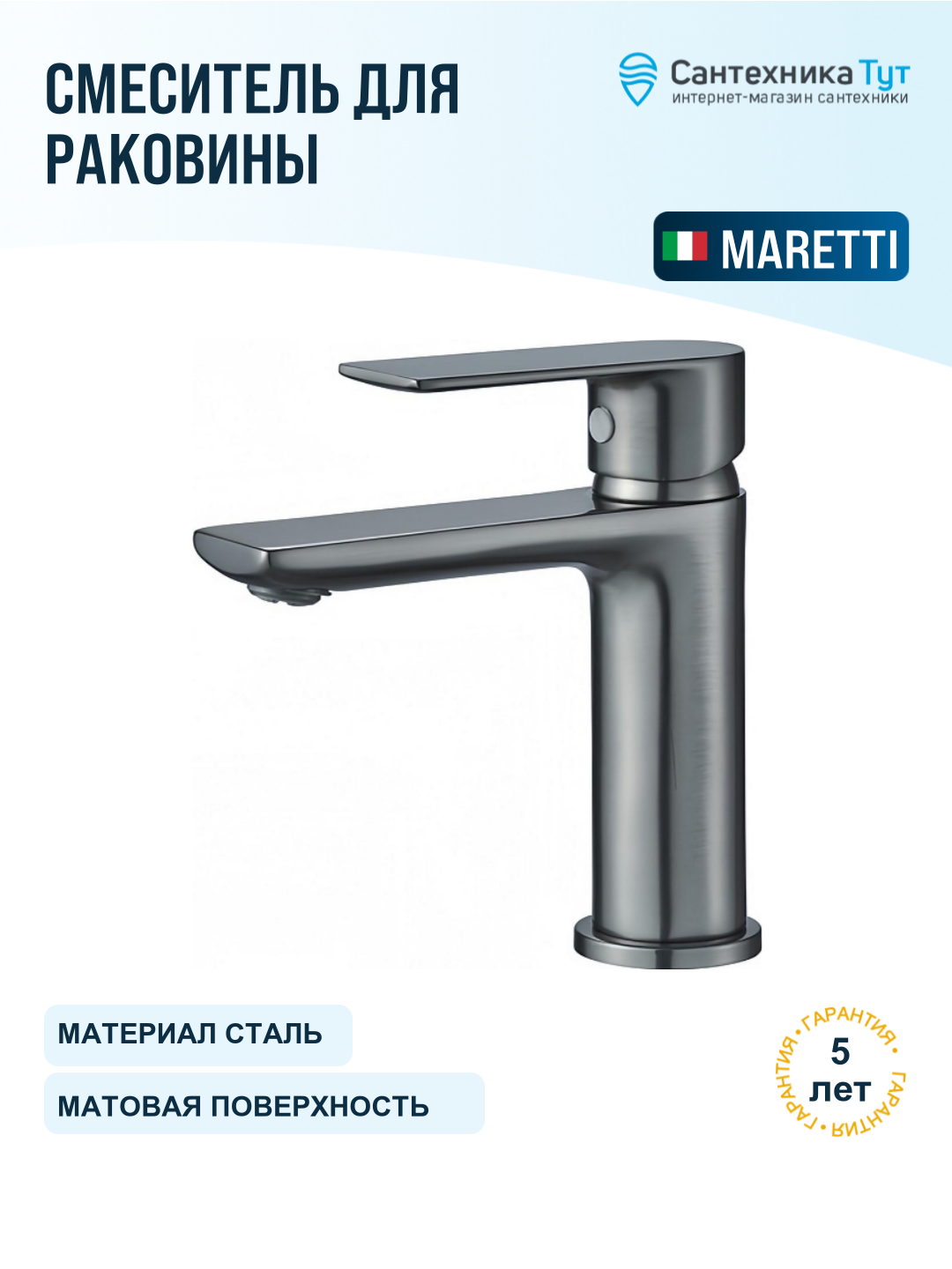 Смеситель для раковины Maretti Ritta-GM RIGM32RF505 цвет Оружейная сталь