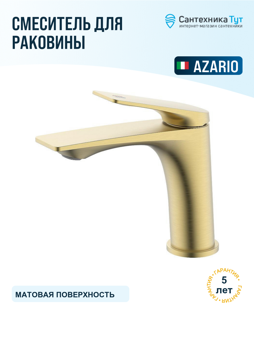 Смеситель для раковины Azario Lursy AZ-K1049MG золото матовое, рычажное управление, латунь