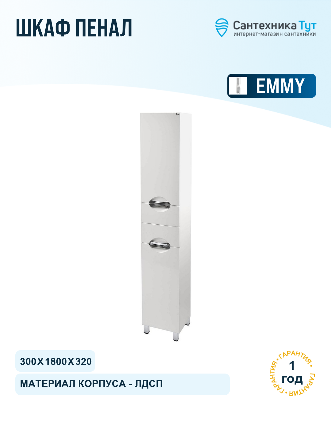 Шкаф пенал Emmy Милли 30 R 410026 цвет Белый