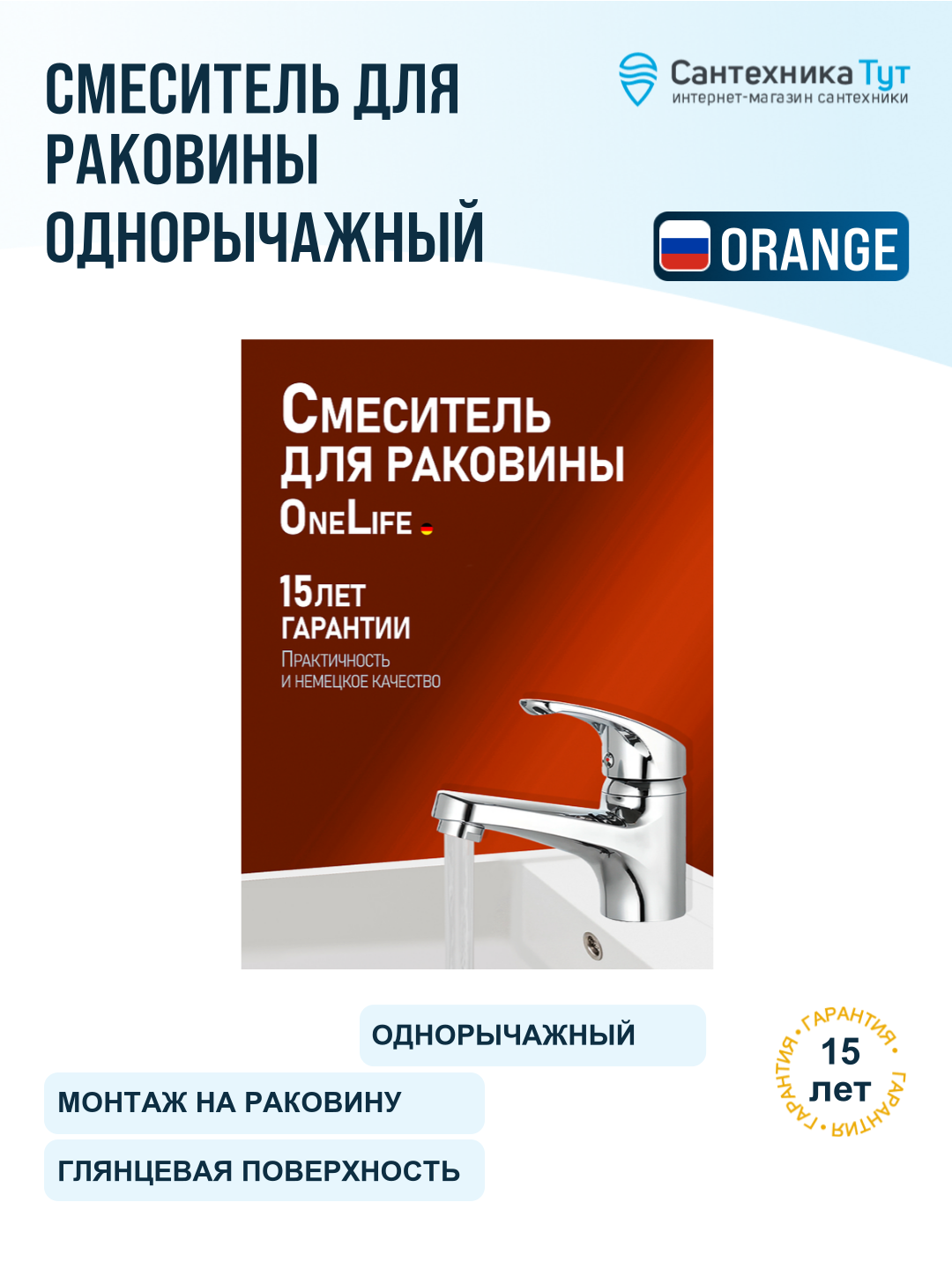 Смеситель для раковины Orange OneLife P01-021cr хром, рычажное управление, пластик