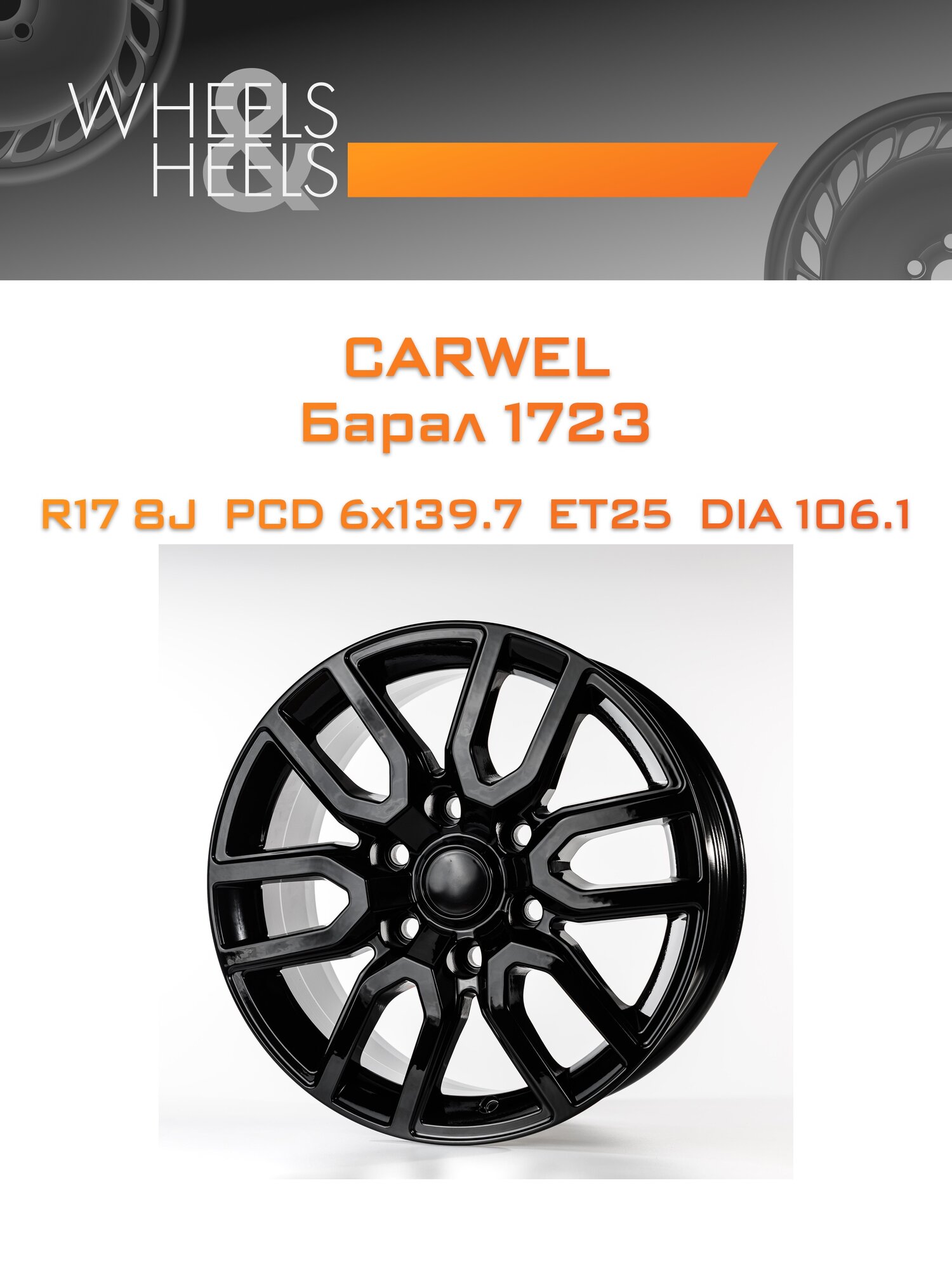Диск автомобильный литой Carwel Барал 1723 17x8 6x139.7 et25 dia106.1 Чёрный