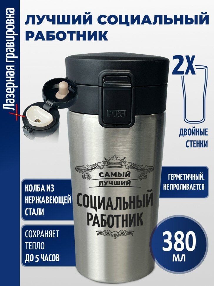 Термокружка "социальный работник"