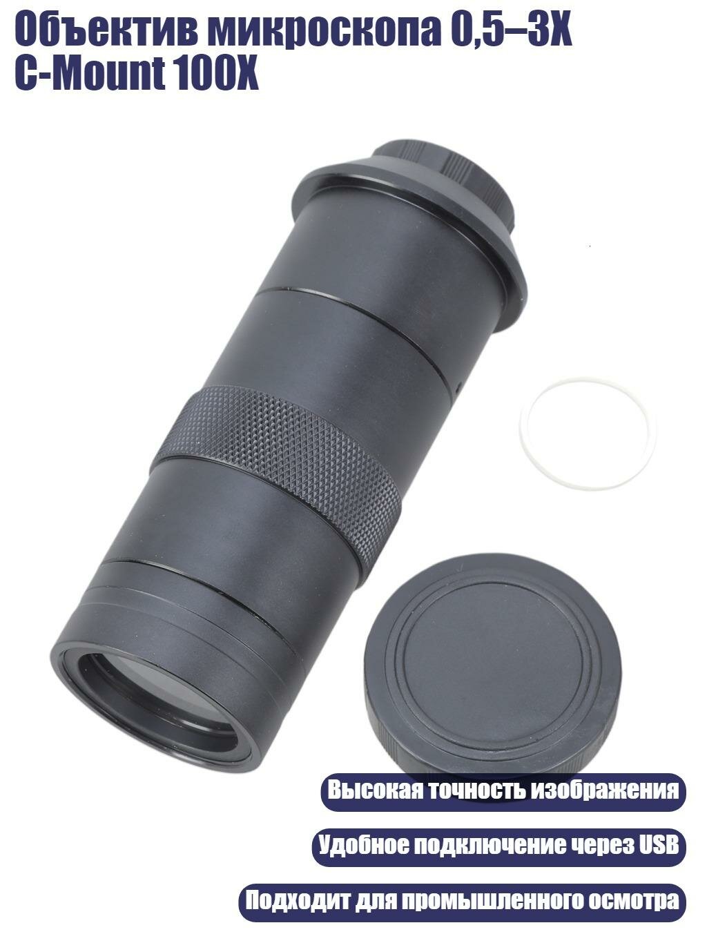 Объектив микроскопа 0,5–3X C-Mount 100X