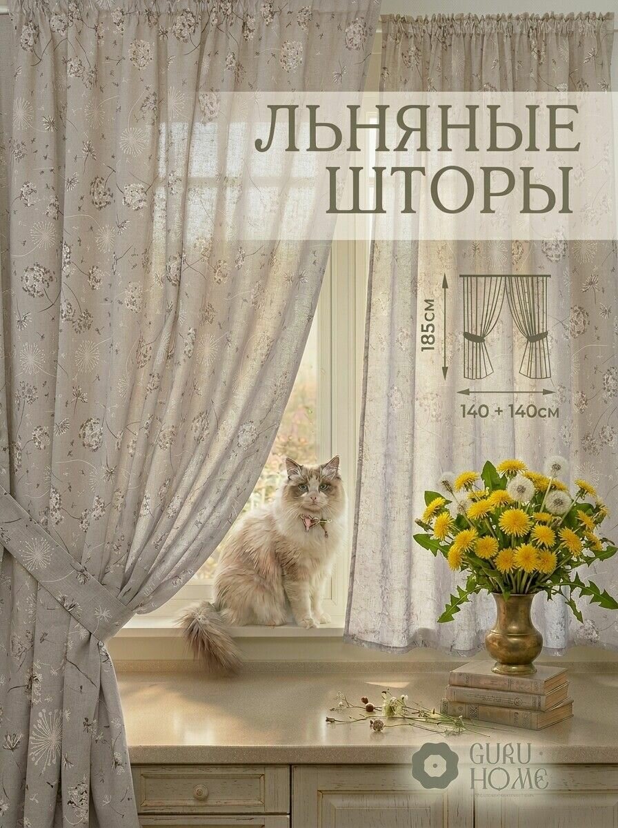 Короткие льняные шторы одуванчики на кухню 145х180 см 2 шт.