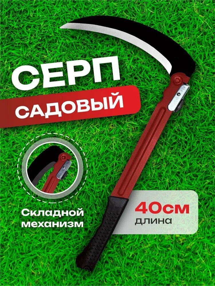 Серп, лезвиеНержавеющая сталь,25см