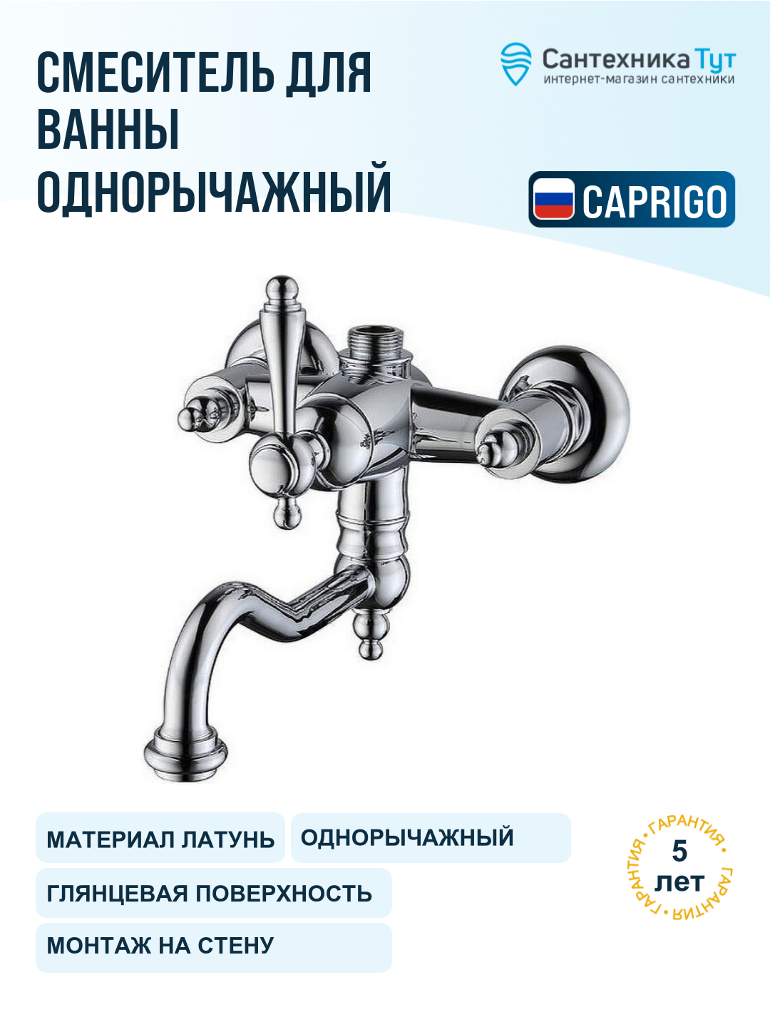 Смеситель для ванны Caprigo Fonte 12-519-crm хром, рычажное управление, латунь
