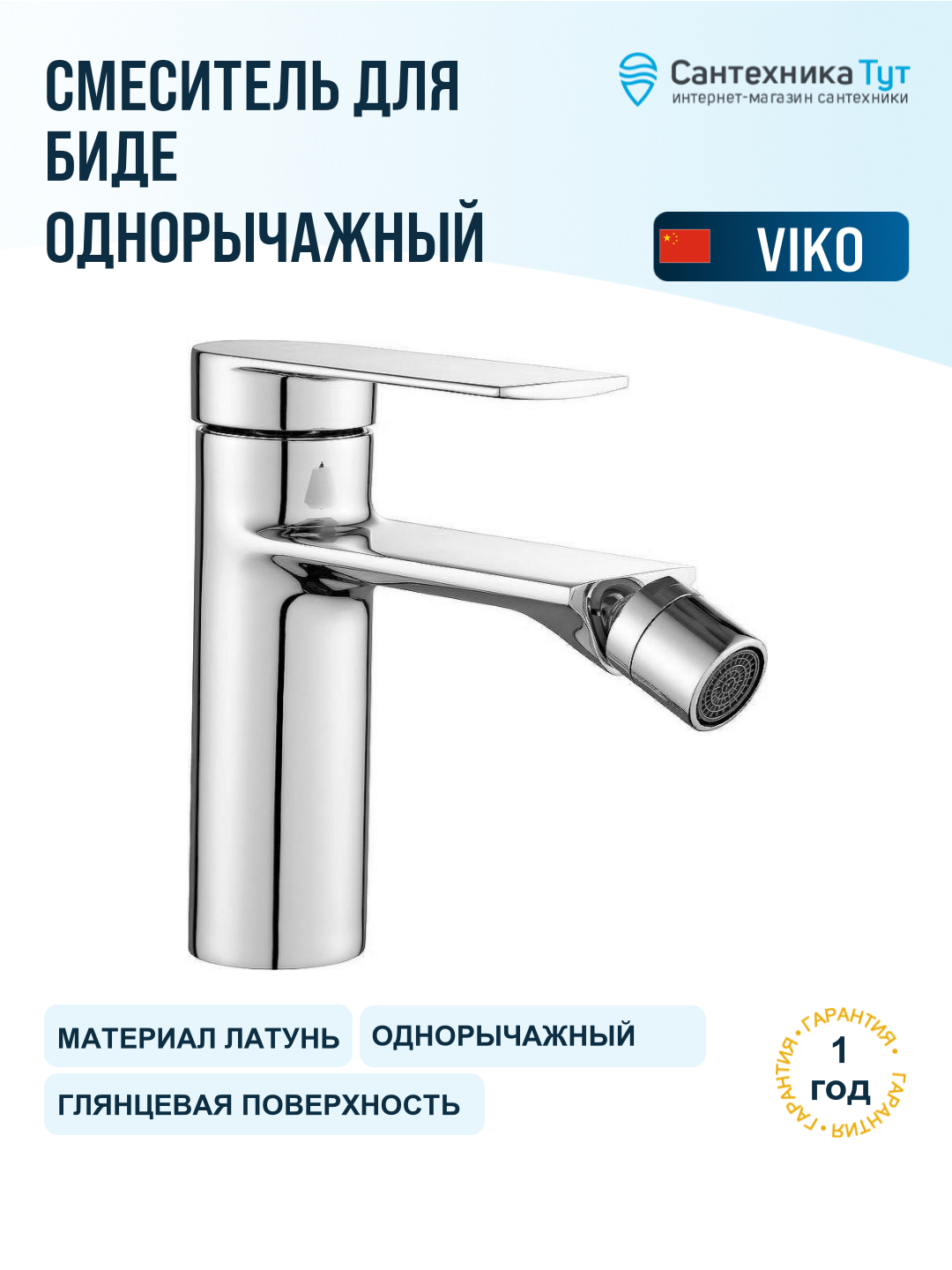 Смеситель для биде Viko V-7708 Хром