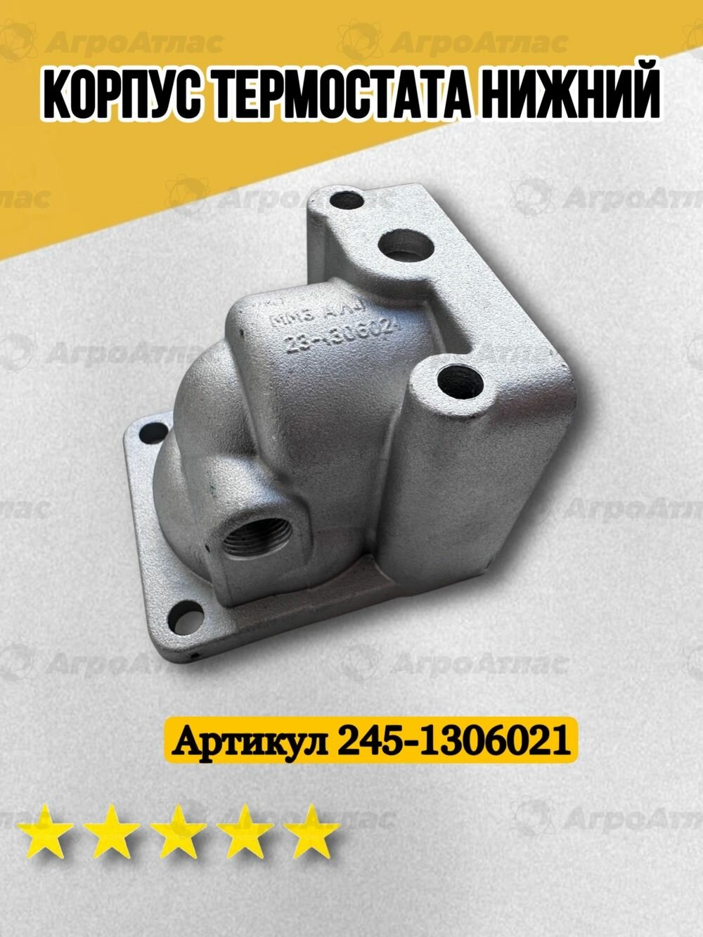 Корпус термостата двигателя нижний Д-240 (245-1306021)
