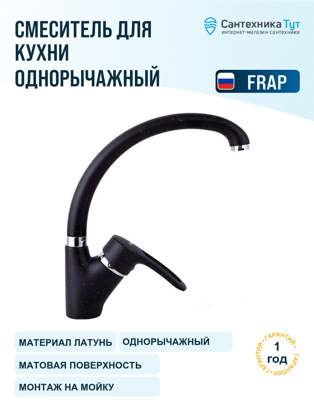 Смеситель для кухни Frap F4166-7 черный матовый, рычажный, латунь